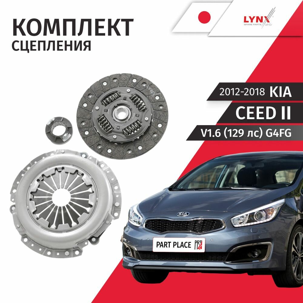 Комплект сцепления Kia Ceed (2) JD / Киа Сид V1.6 (129лс) G4FG / 2012 2013 2014 2015 2016 2017 2018 Диск, корзина, выжимной подшипник / Комплект LYNXauto