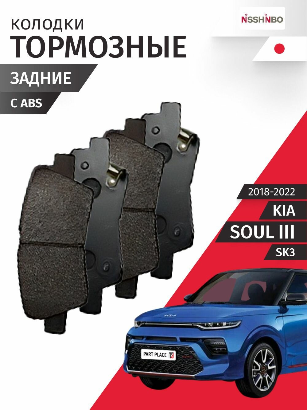 Колодки тормозные задние Kia Soul (3) SK3 / Киа Соул / 2018 2019 2020 2021 2022 / 1 шт Nisshinbo