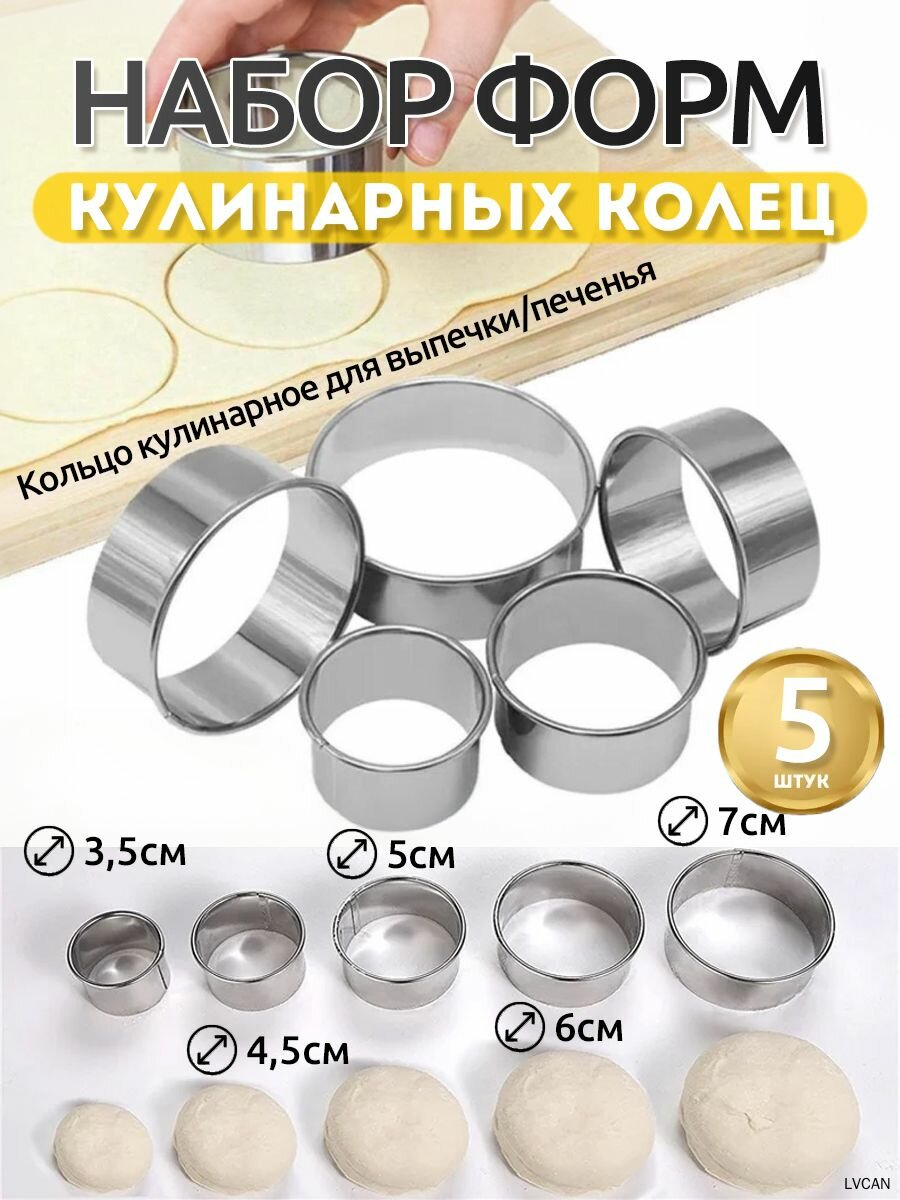 Кольца для вырезки кругов из теста, кольцо кулинарное для выпечки, печенья, набор из 5 шт