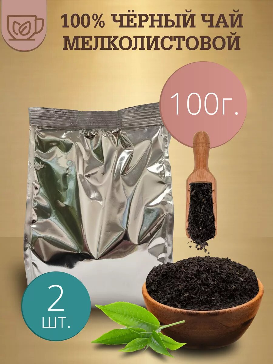 Чай черный мелколистовой Изготовлен из свежего чайного листа 100г. 2 шт.