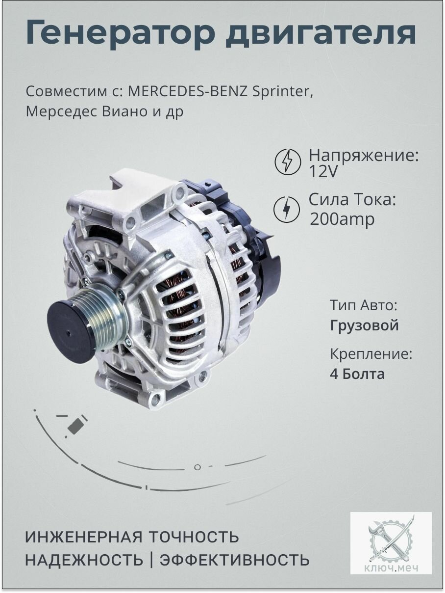 Генератор для MERCEDES-BENZ Sprinter, Мерседес Виано