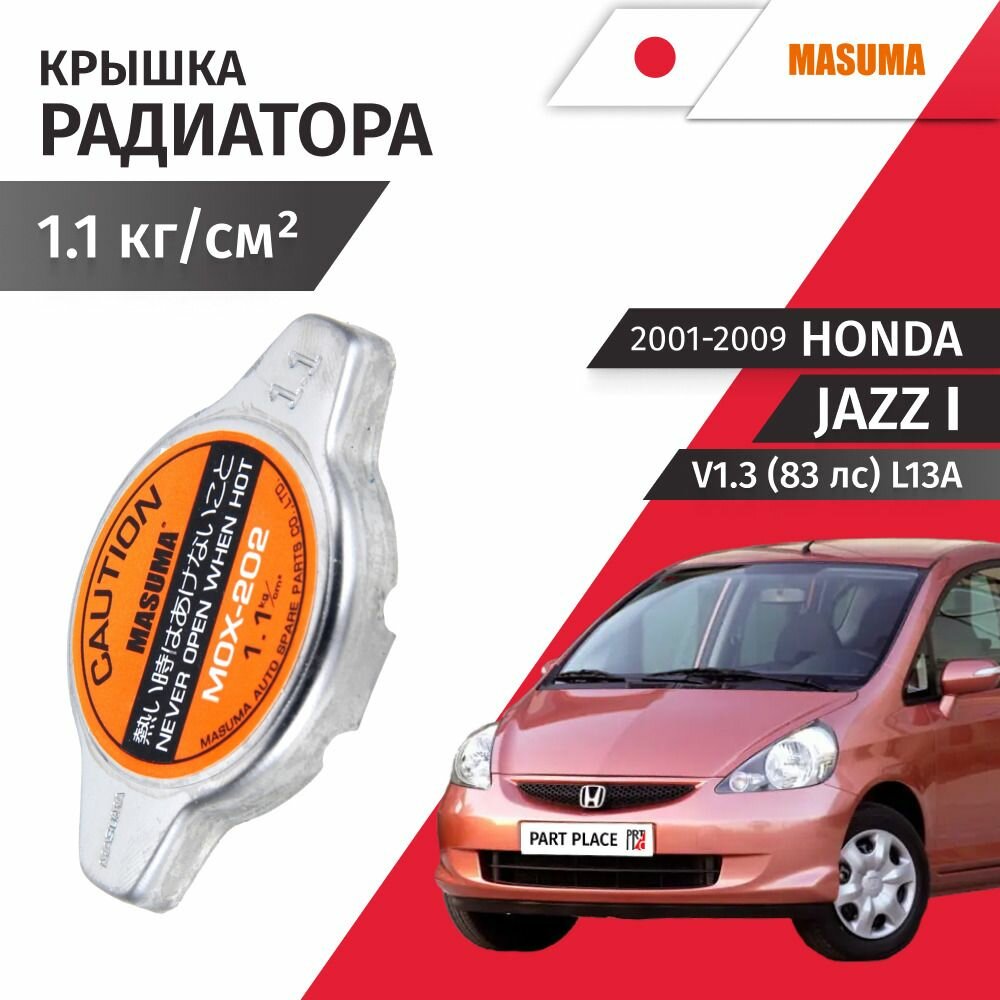 Крышка радиатора Honda JAZZ (1) GP1 V1.3 83лс L13A 2001 - 2009, 1 шт MASUMA