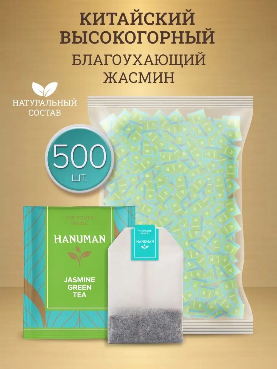 Чай зеленый Hanuman с Жасмином в пакетиках, Китайский 500 шт.