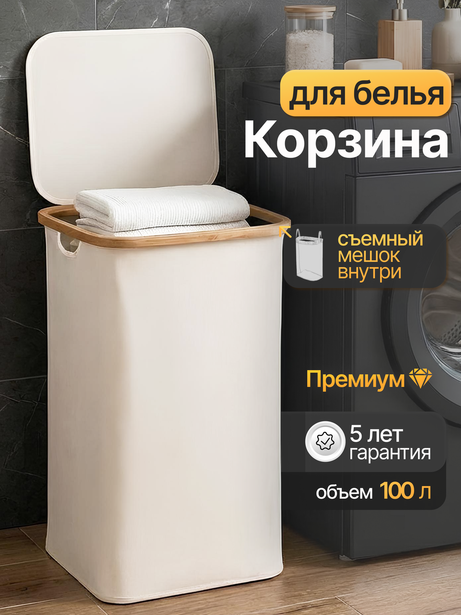 Корзина для грязного белья с крышкой, тканевая, складная 100 литров