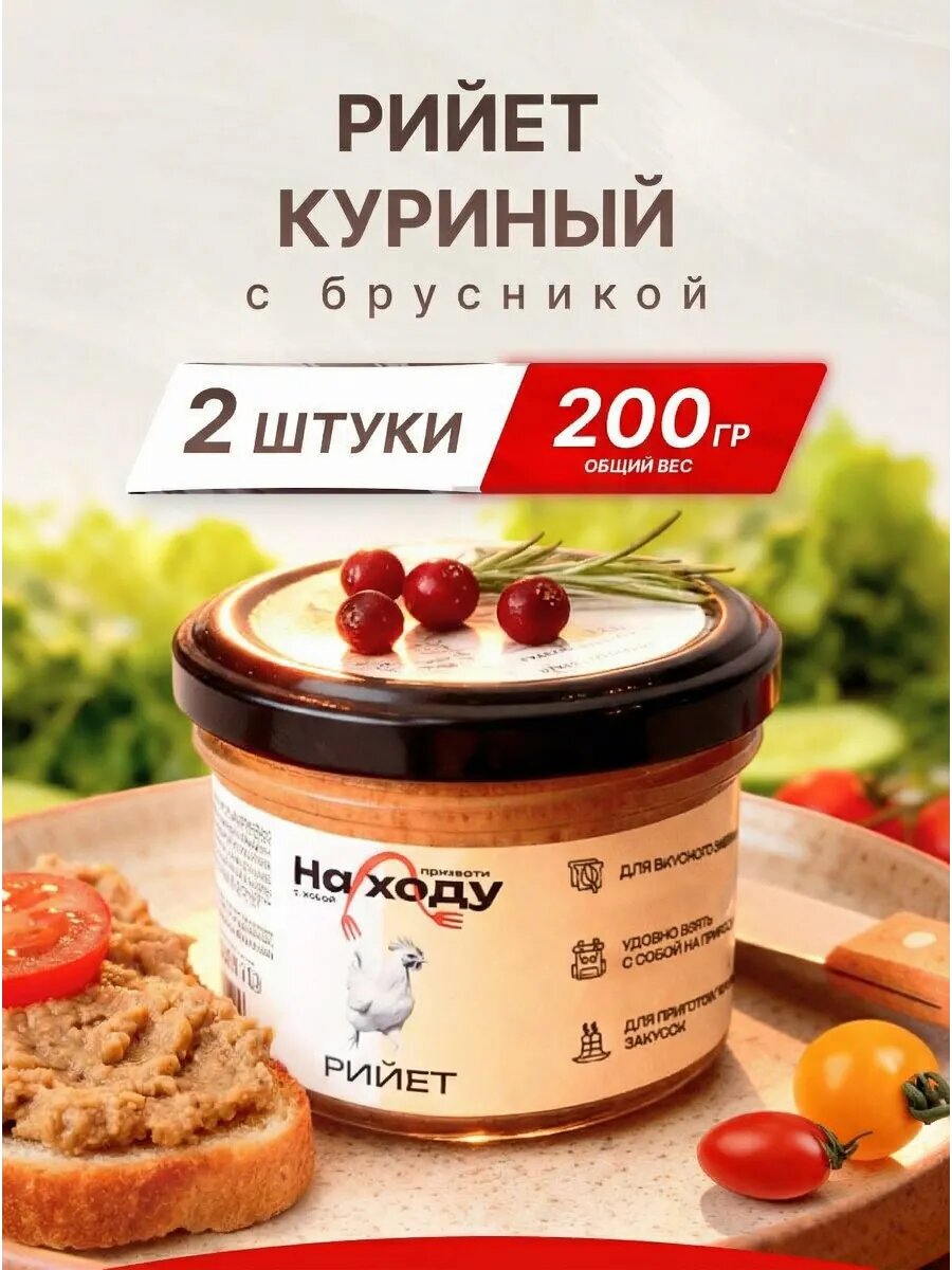 Риет куриный Агромясопром с брусникой, стеклянная банка 100 г. 2 шт.