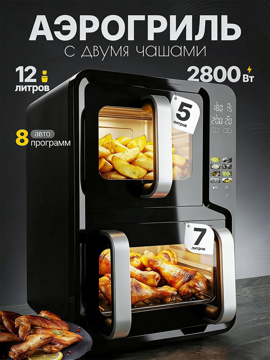 Аэрогриль электрический 12 литров для дома с двумя чашами вертикально, 2800 Вт, 8 автопрограмм, большой объем для семьи