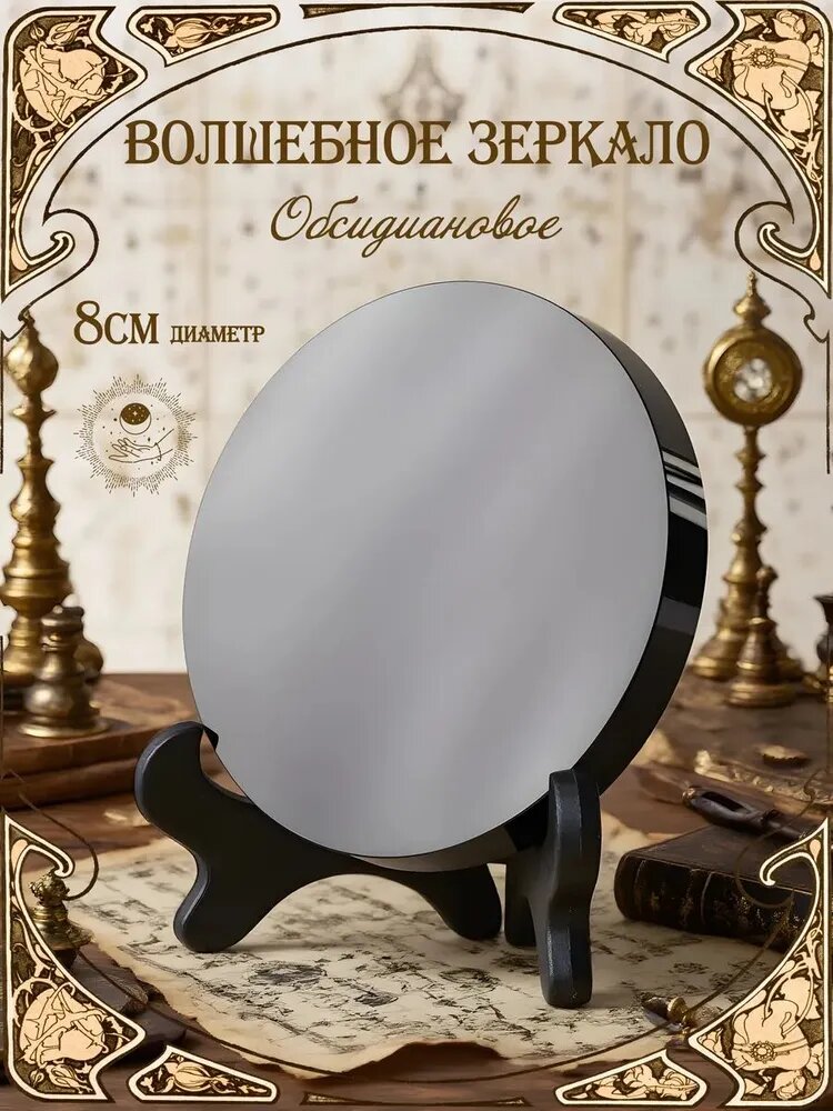 Талисман ОберегОбсидиановое волшебное зеркало,8cm