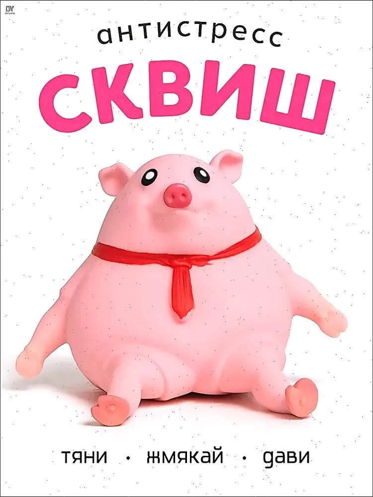 Свинья антистресс игрушка тянучка сквиш