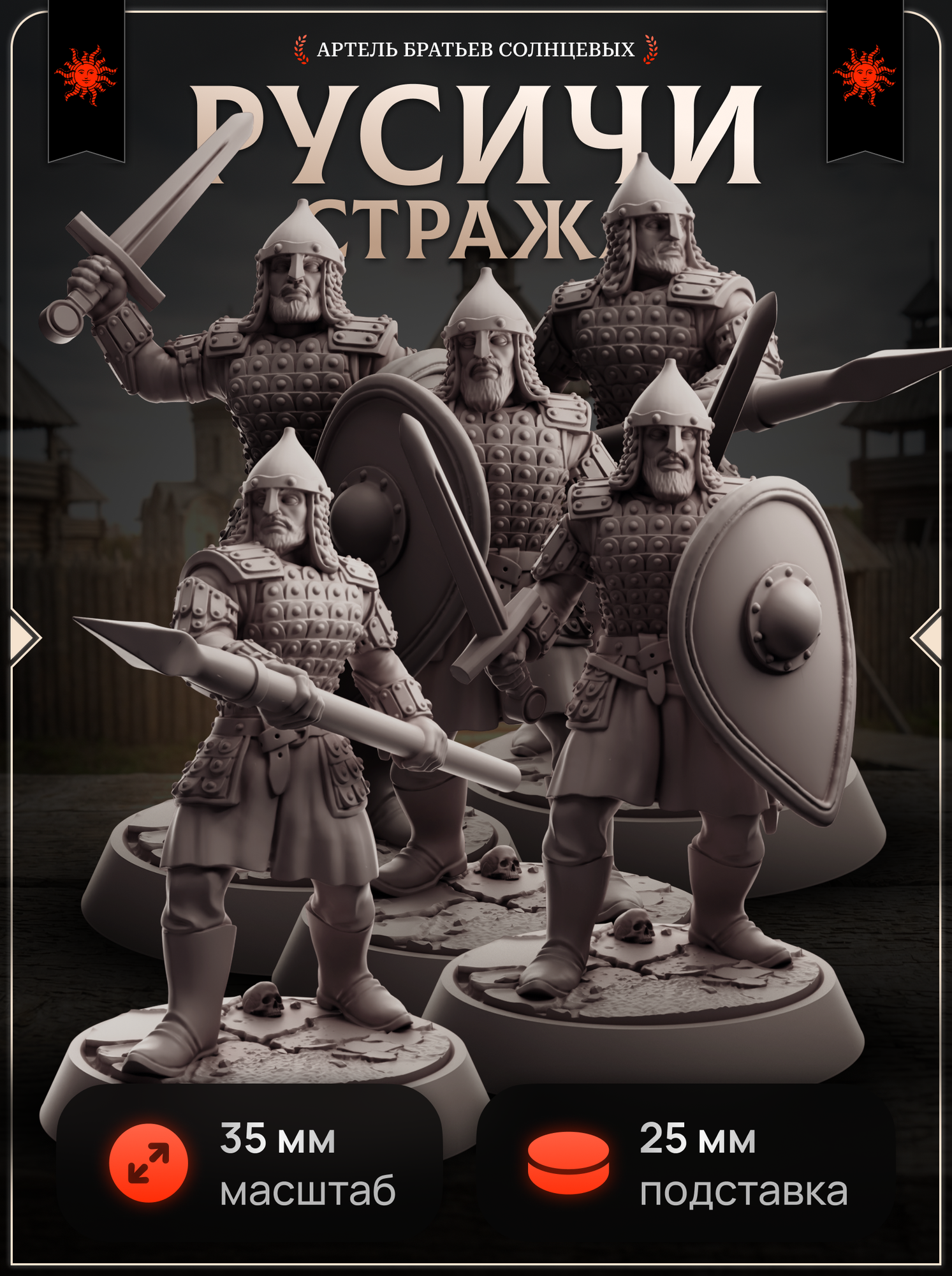 Миниатюры для ДнД "Русичи - Стража" 35 мм 5 шт. подставка 25 мм для DnD, Подземелья и драконы, DnD, НРИ