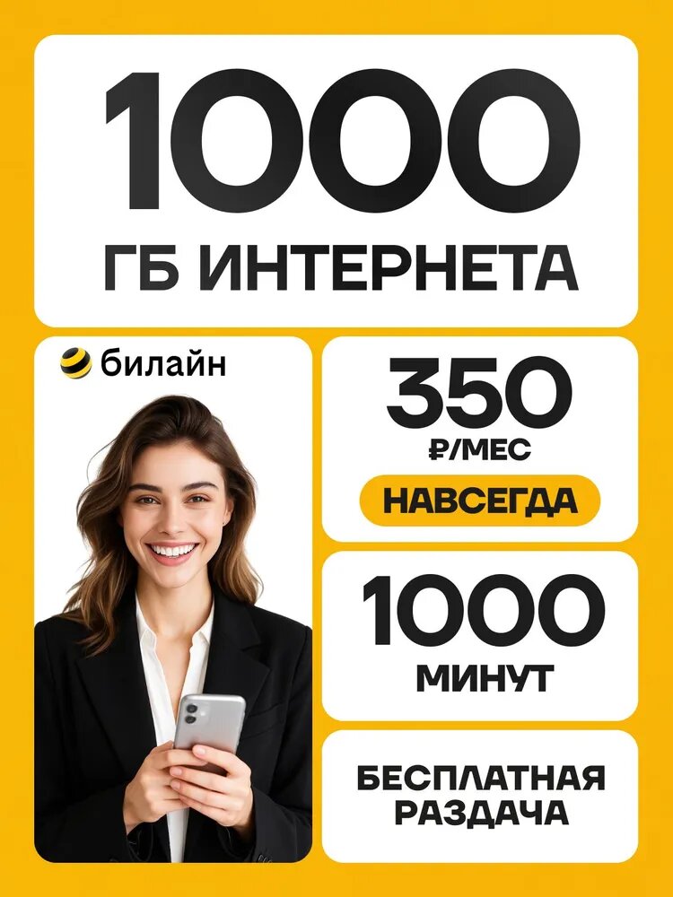 Сим карта Билайн Эксклюзивный Плюс за 350 руб в мес