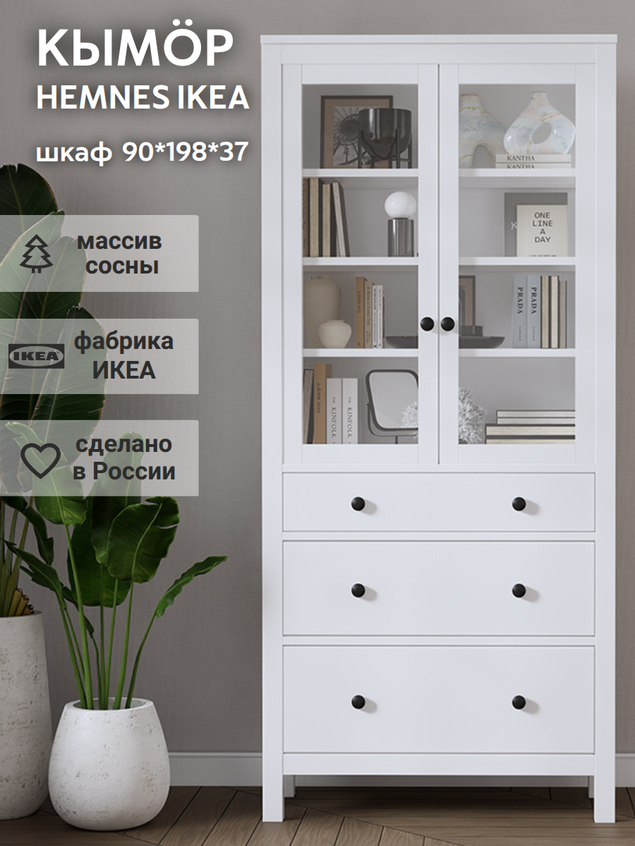 IKEA Шкаф-витрина с 3 ящиками HEMNES, белый, 198*89*37, кымор (хемнэс икеа)