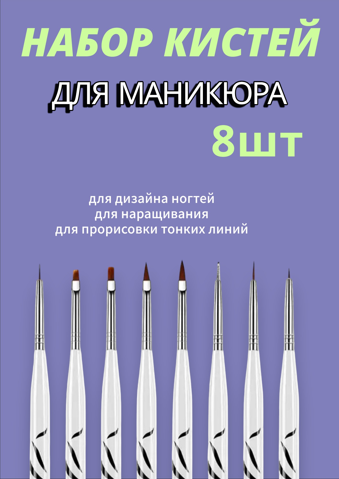 Набор кистей для маникюра/ наращивания и росписи ногтей, 8шт.
