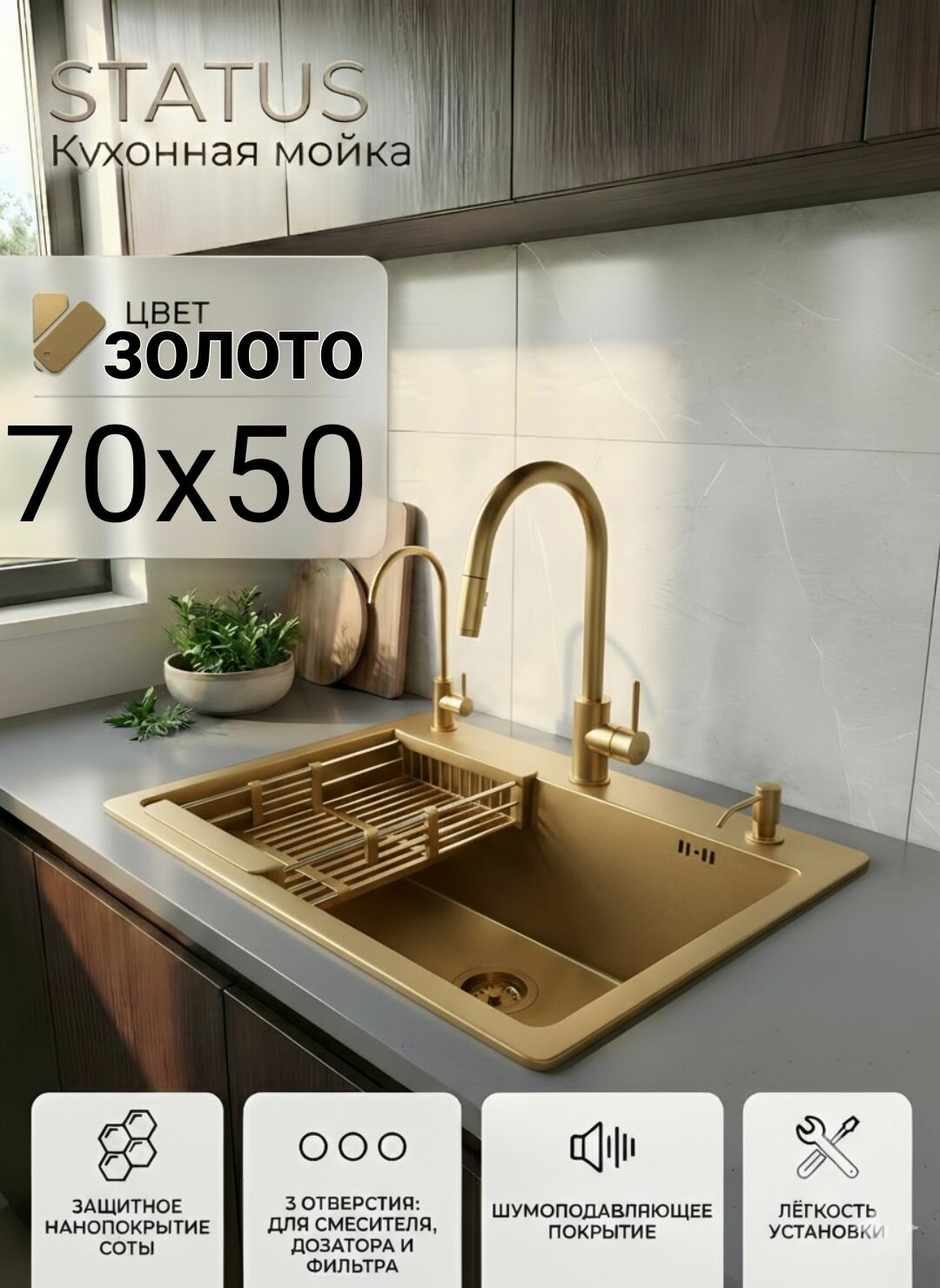 Мойка для кухни STATUS TR 70x50 см, Золотой. Нержавеющая сталь SUS 304 покрытие соты PVD, полный комплект