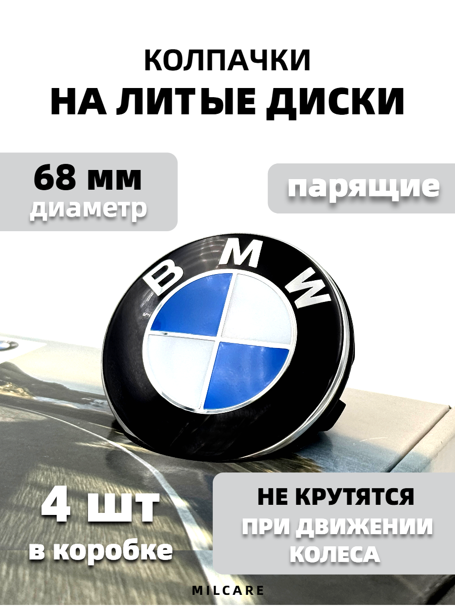 Динамические, парящие колпачки, заглушки для BMW 68 мм 36122455269