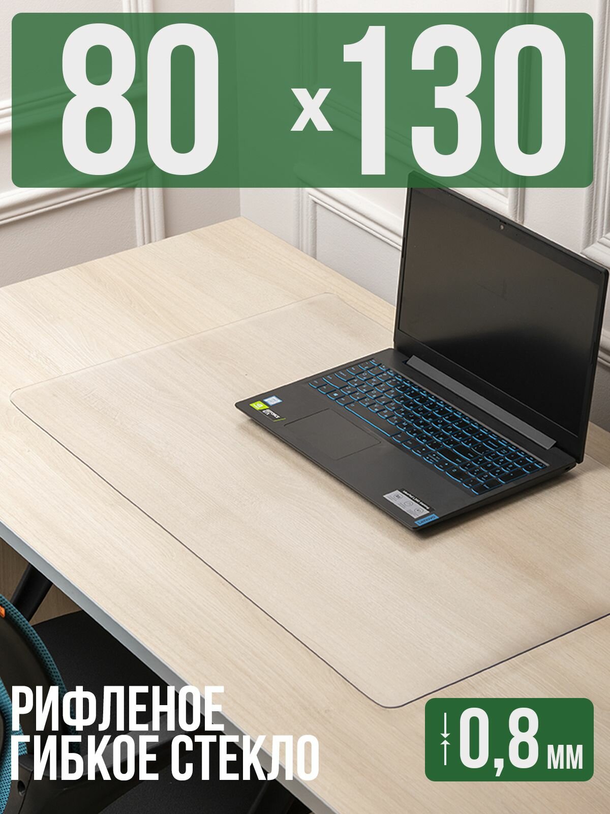 Коврик настольный рифленый - 0,8мм80x130см на письменный рабочий стол