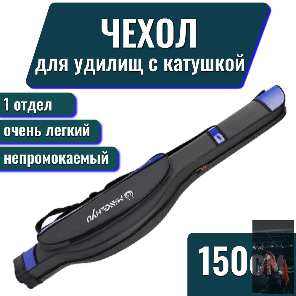 Чехол для удилищ
