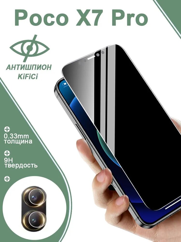 Антишпион и Защитное стекло для POCO X7 Pro(Поко Х7 Про)- 2 в 1 решение для защиты экрана
