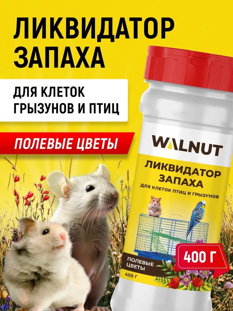 Ликвидатор запаха для клеток птиц и грызунов "Полевые цветы", 400 г