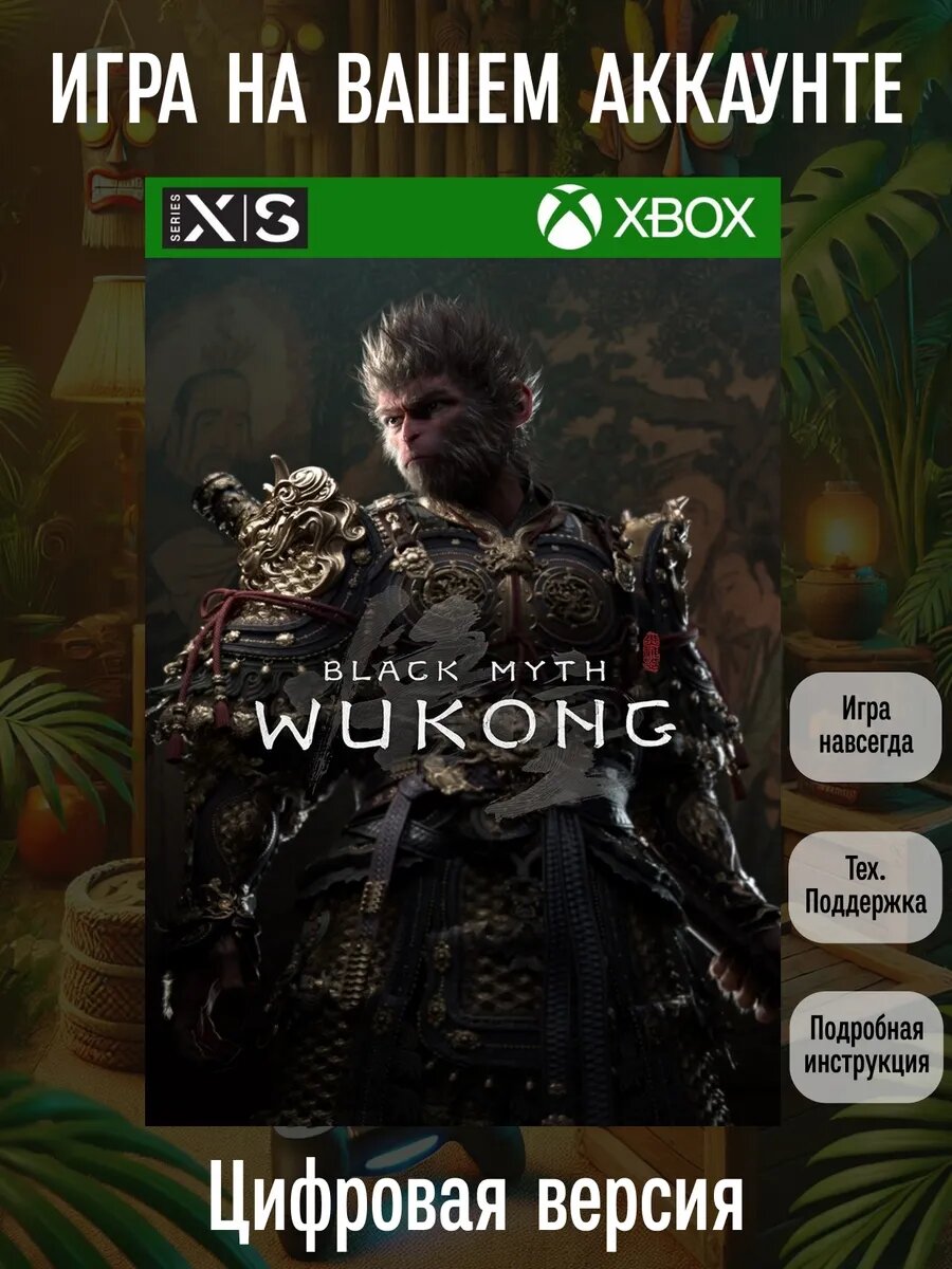 Black Myth: Wukong | Xbox Series X|S | Экшен и приключения | Ролевая игра
