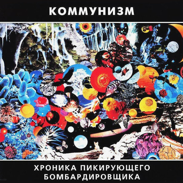 Пластинка виниловая Коммунизм "Хроника Пикирующего Бомбардировщика" 2LP (Красный винил/100 копий) M/M
