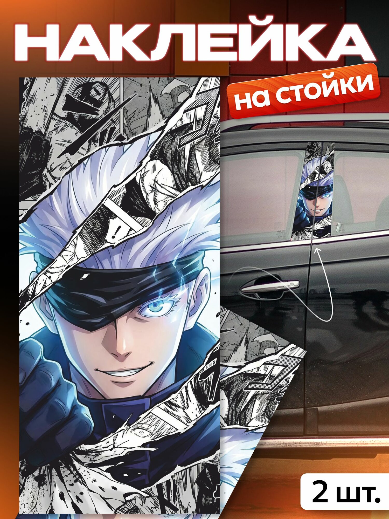 Наклейки на стойки дверей авто Магическая битва Годжо Сатору