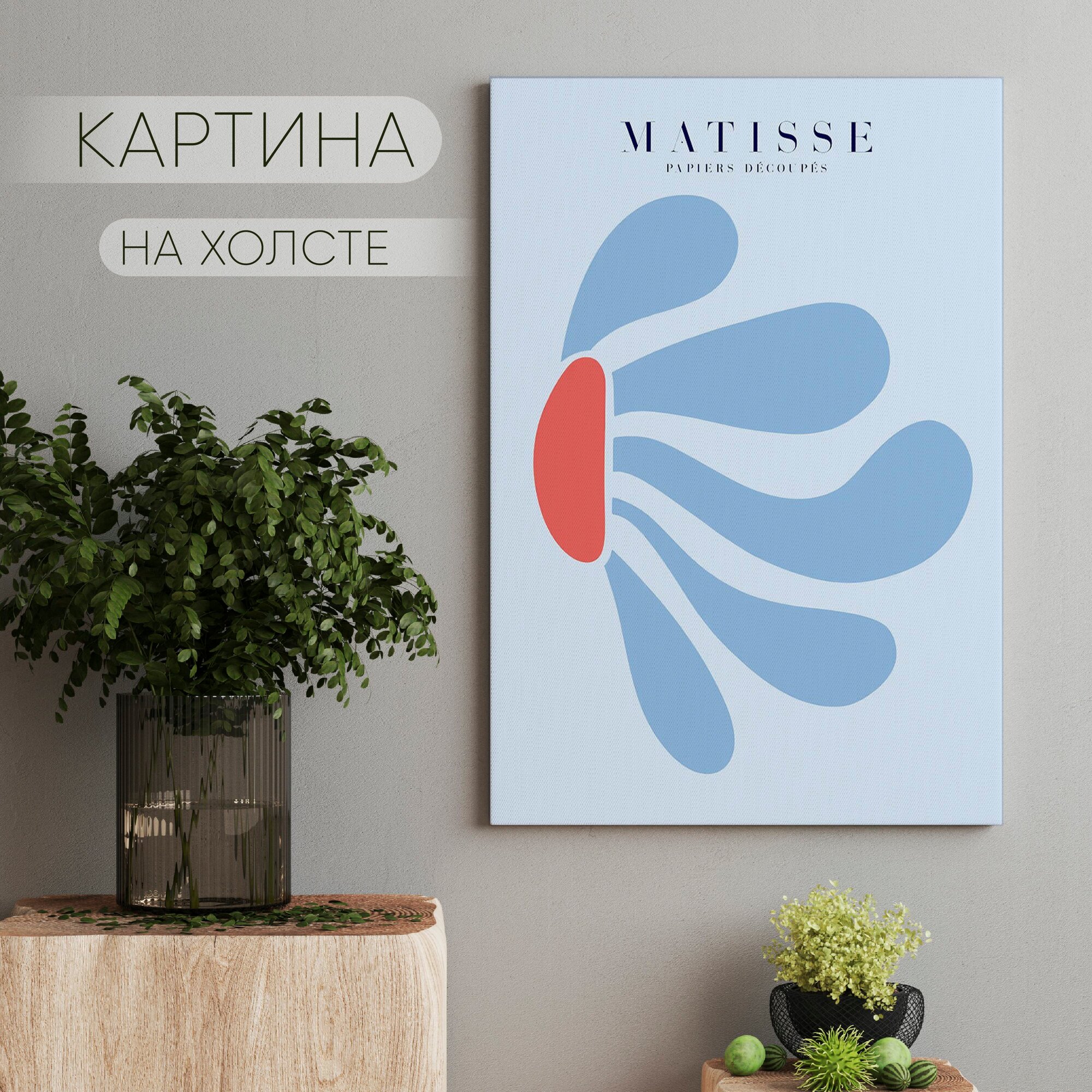 Картина на холсте абстракция Анри Матисс, арт (18) 50х70 см