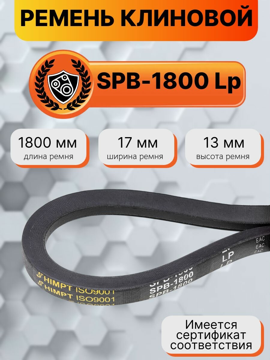 Ремень клиновой SPB-1800 Lp HIMPT