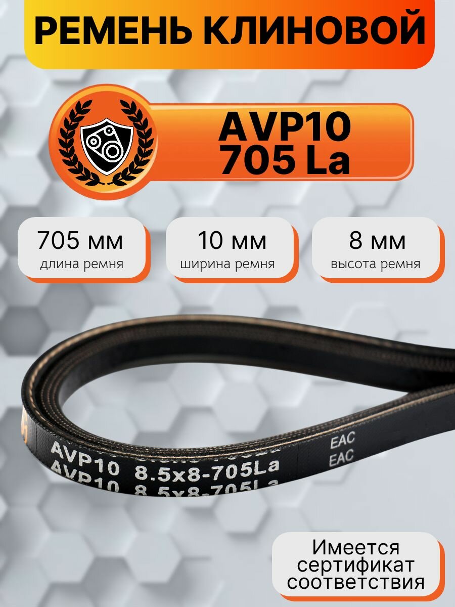 Ремень клиновой AVP10-705 La HIMPT