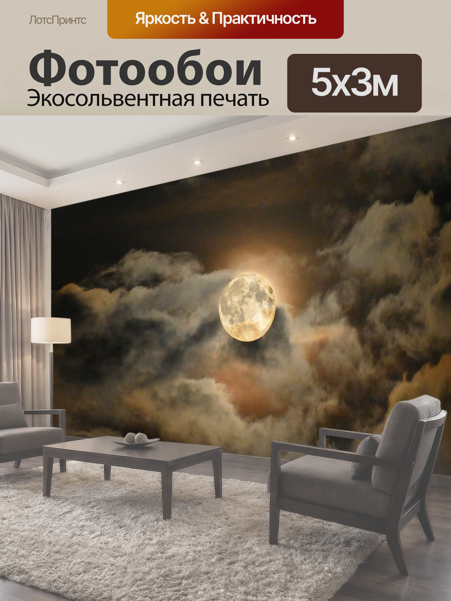 Фотообои "Луна, ночь, полнолуние" 500x300 см. экосольвентная печать