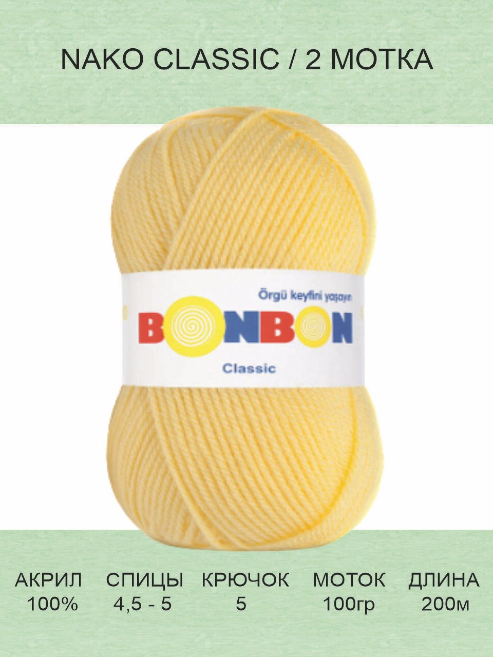 Пряжа Nako Bonbon Classic: 98210 (Лимонный) 2 шт 200 м 100 г акрил 100%