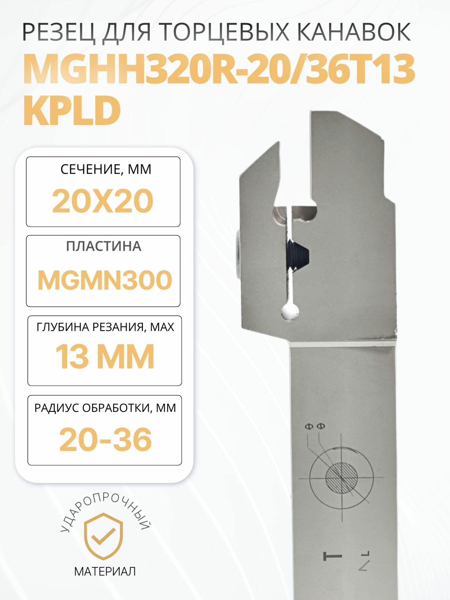 Резец отрезной радиусный MGHH320R-20/36T13 резец для торцевых канавок наружный правый / пластина MGMN300 (3 мм)