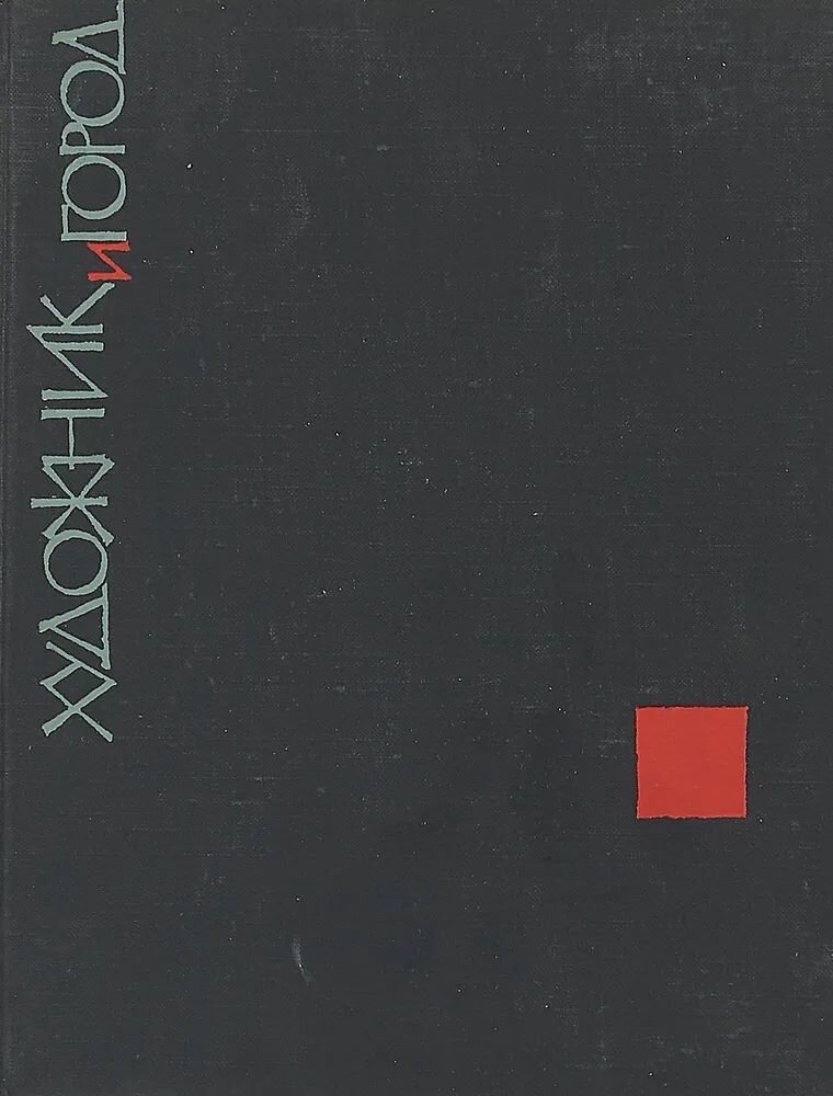 Художник и город