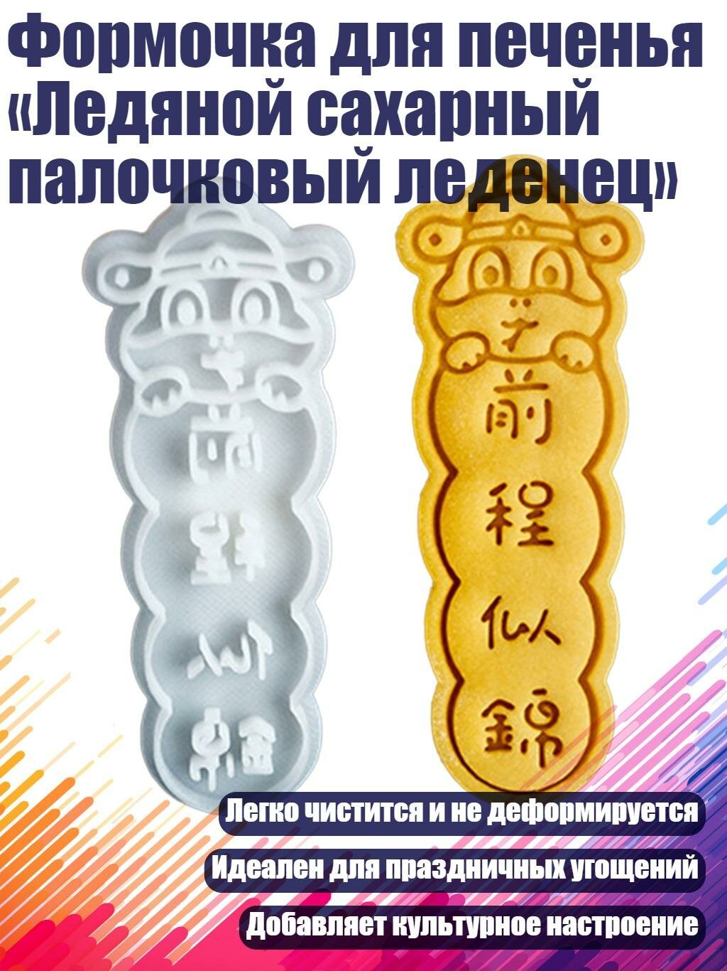 Формочка для печенья «Ледяной сахарный палочковый леденец», светлое будущее