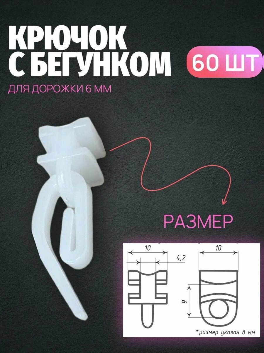 Крючки для штор с бегунком для дорожки 6 мм Белый 60 шт усиленные