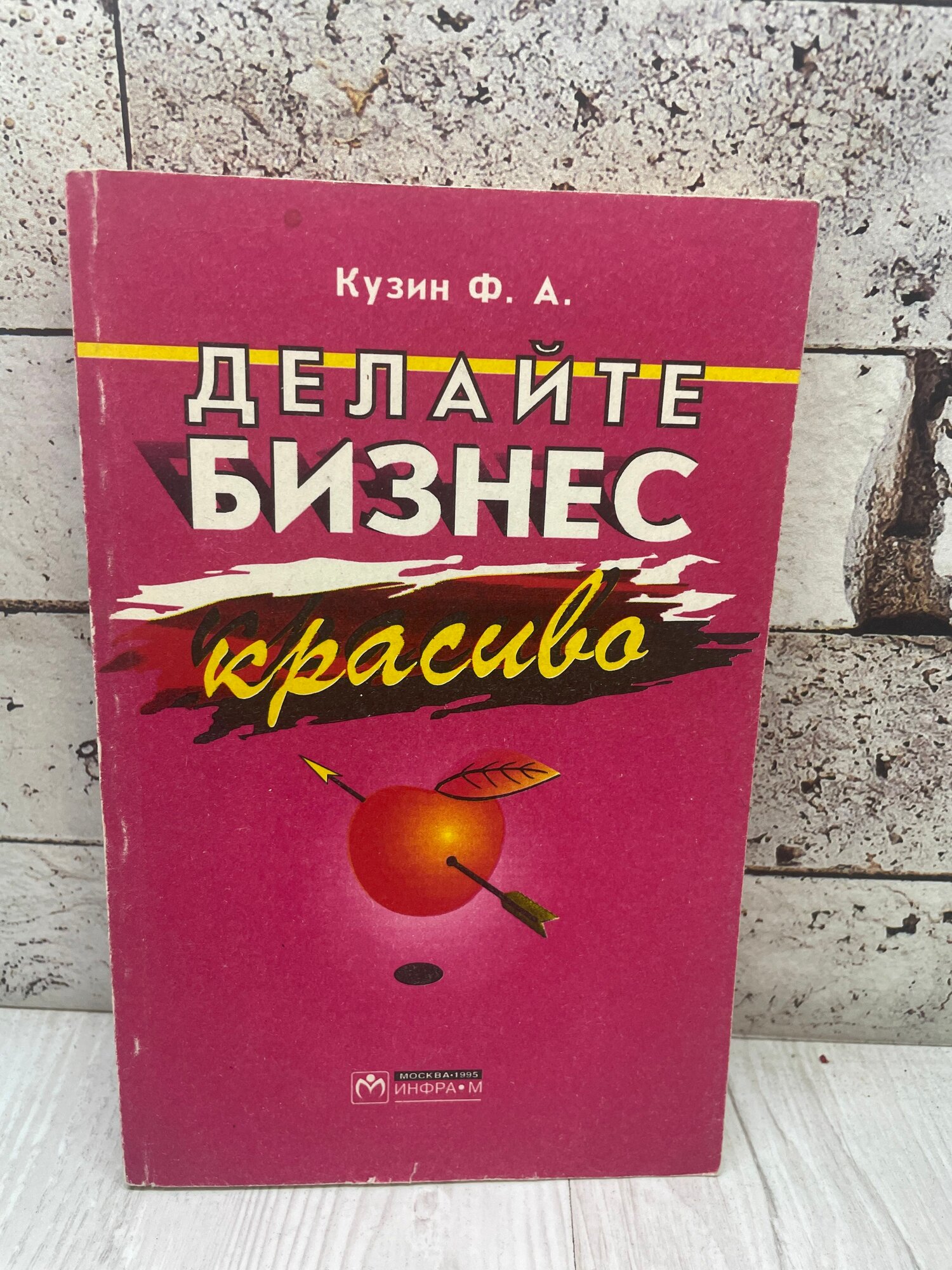 Кузин Ф. А. Делайте бизнес красиво. ИНФРА-М 1995 г