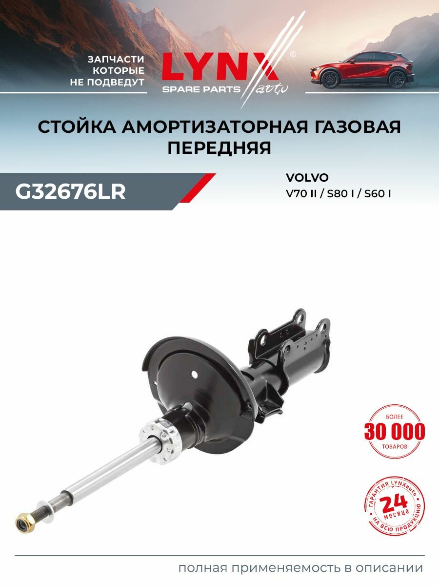 Стойка амортизаторная передняя LYNXauto G32676LR для VOLVO S60 I 2.0-2.5 00-10/S80 I 2.0-2.5 98-06