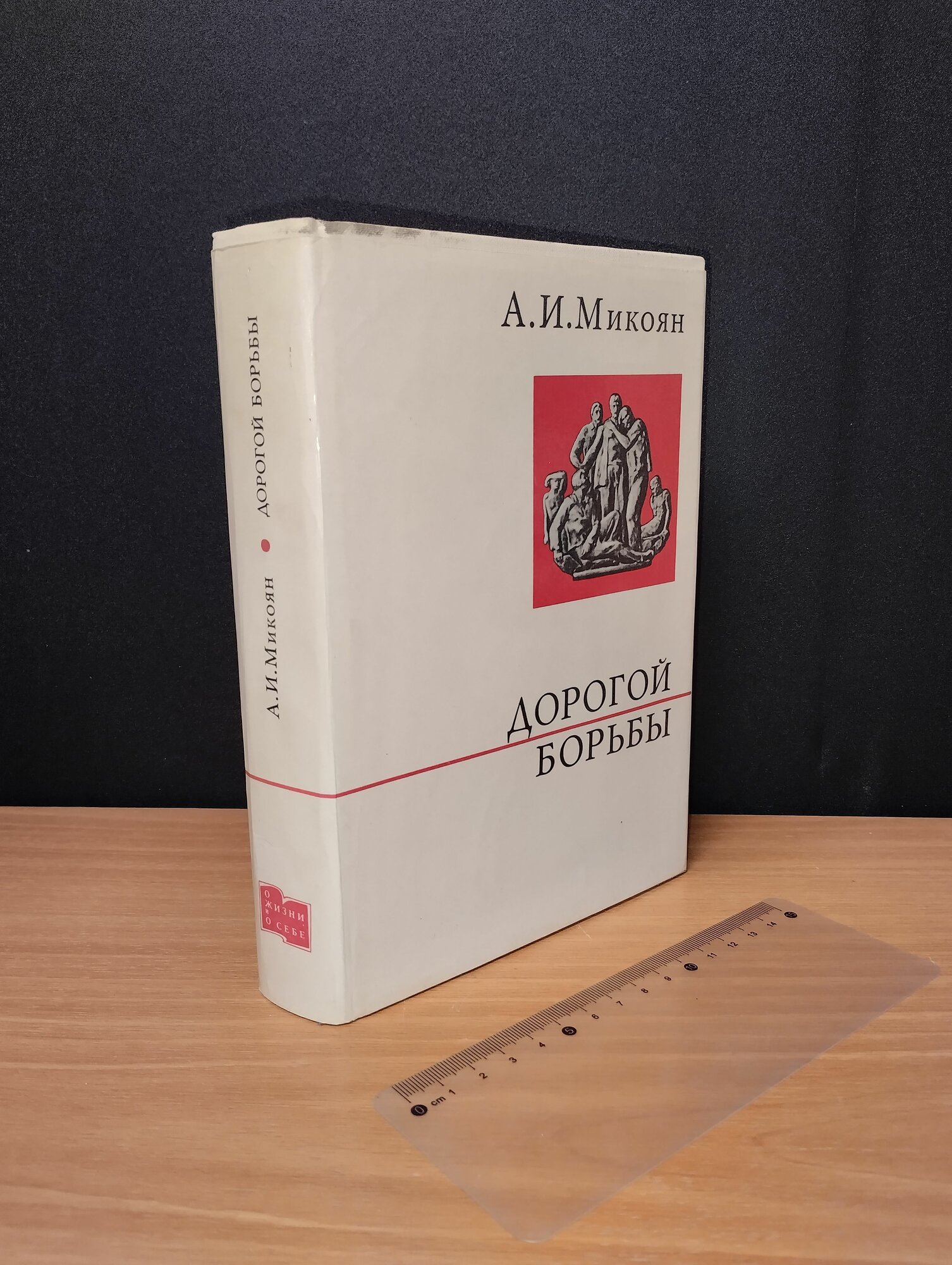 Дорогой борьбы. Микоян Анастас Иванович. 1971