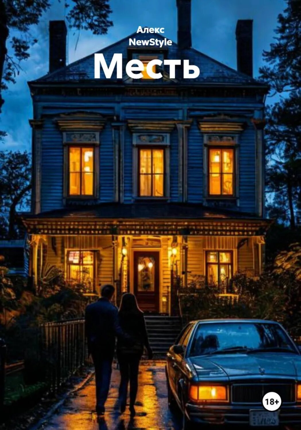 Месть [Цифровая книга]