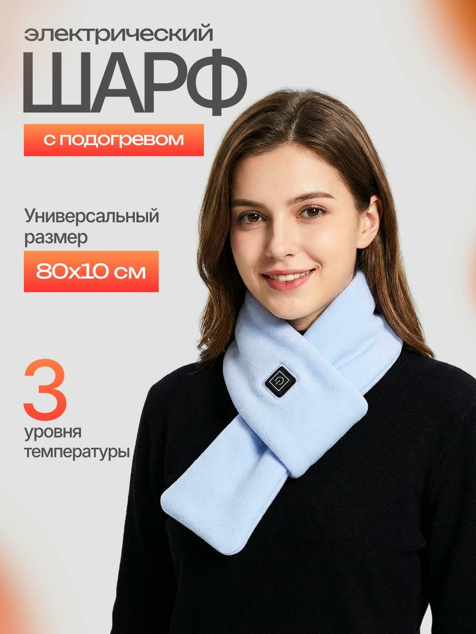 Шарф грелка зимний универсальный 3 режима температуры голубой