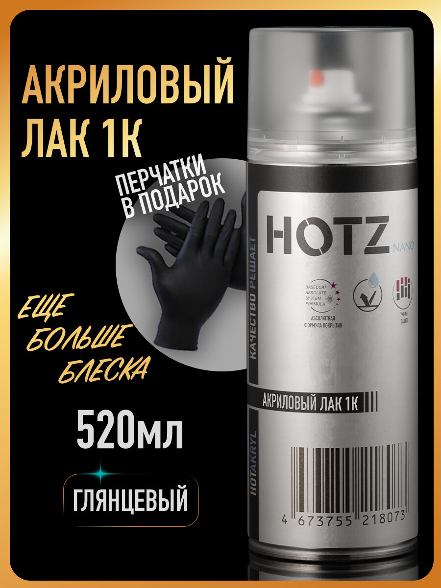 Лак автомобильный акриловый 1К глянцевый, аэрозольный баллончик 520 мл + Перчатки нитриловые , HOTZ премиальный