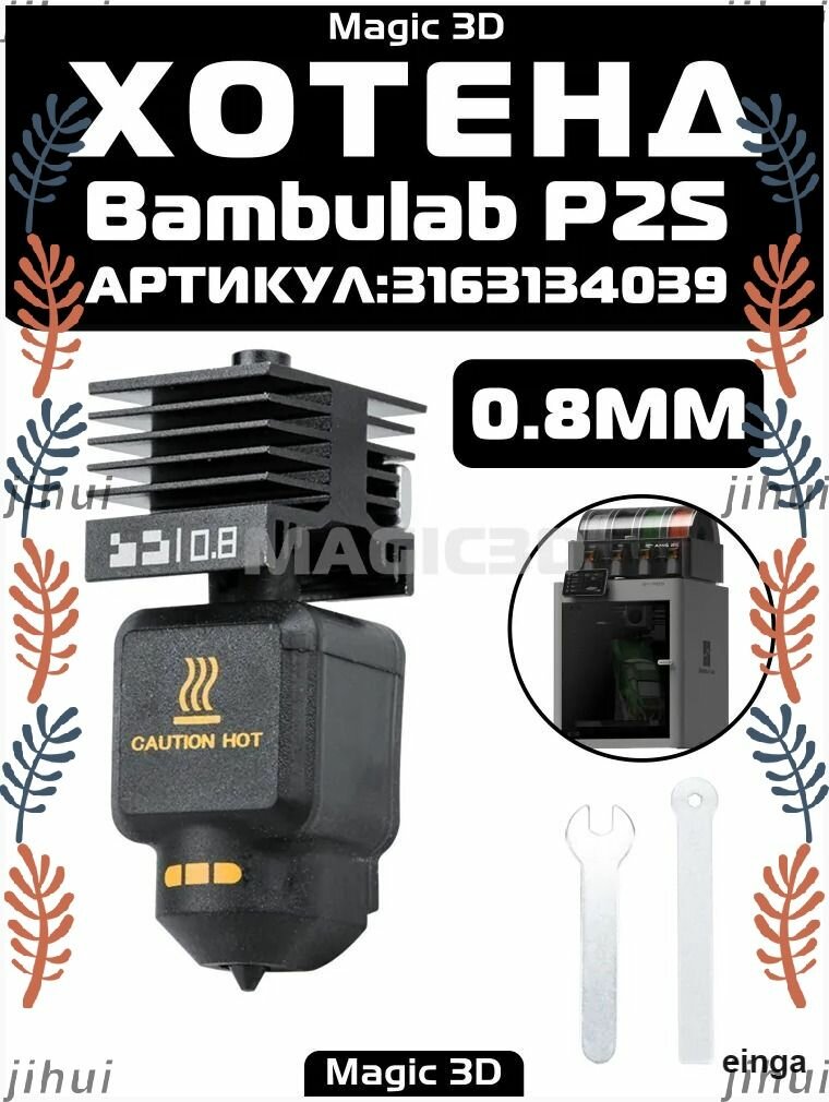 Хотенд (hotend kit) для Bambulab P2S, Комплект горячего торца, аксессуары для 3d-принтеров bambuboo, Закаленная сталь сопло--0,8 мм
