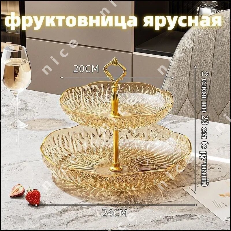 Фруктовница двухъярусная золотистая, 20 см, 23 см, 1 шт. Для конфет