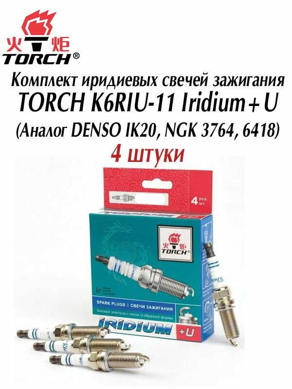 Иридиевые свечи зажигания TORCH K6RIU-11 4 штуки / Комплект иридиевых свечей зажигания K6RIU11