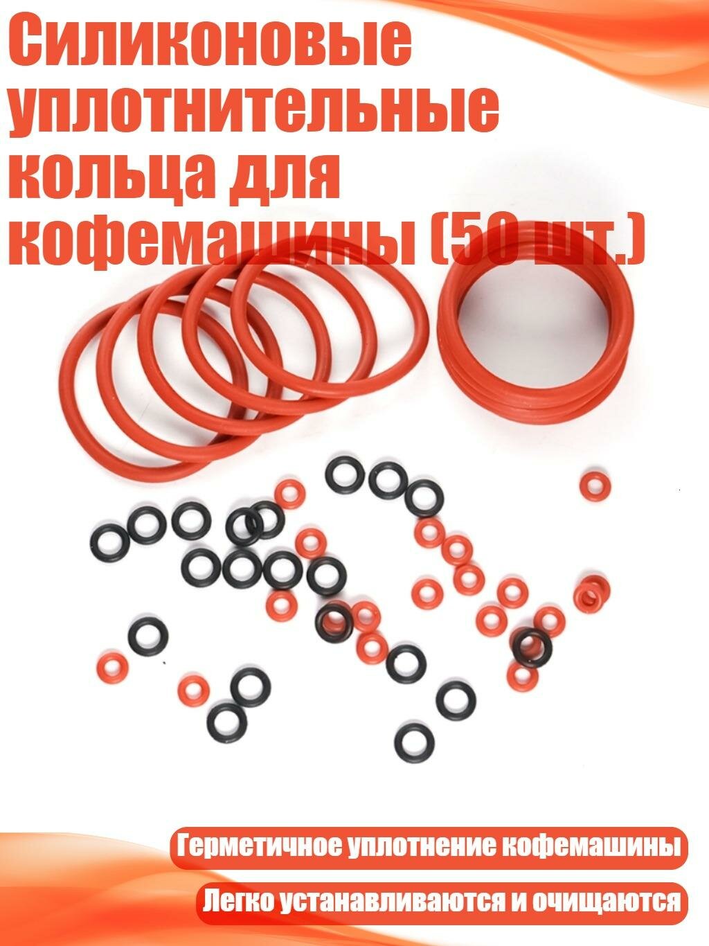 Силиконовые уплотнительные кольца для кофемашины (50 шт.)