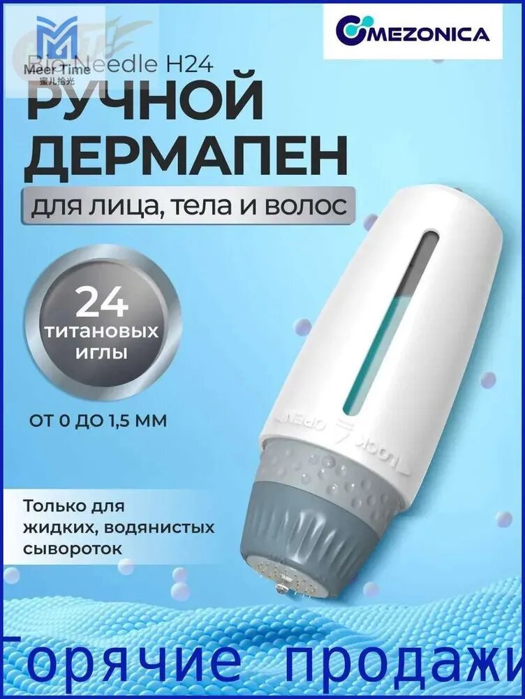 Mezonica Bio needle H24 Ручной дермапен для лица, тела и волос с 24 титановыми иглами