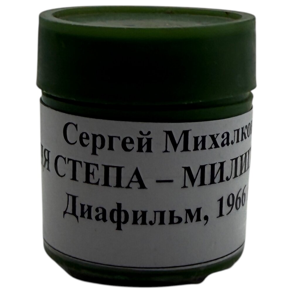 Диафильм "Дядя Степа - милиционер", Михалков С. В, 1966 г, Москва, СССР (2)