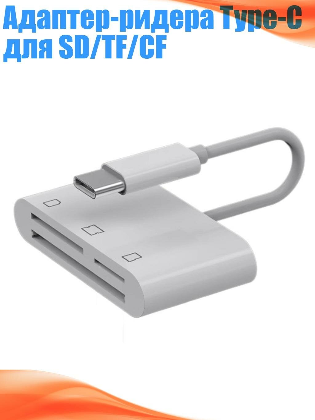 Адаптер-ридера Type-C для SD/TF/CF