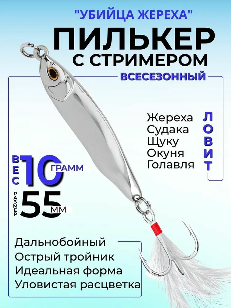 Блесна пилькер 10 грамм со стримером Уловистая приманка на щуку и окуня Для ловли судака и жереха Качественное покрытие и тройник