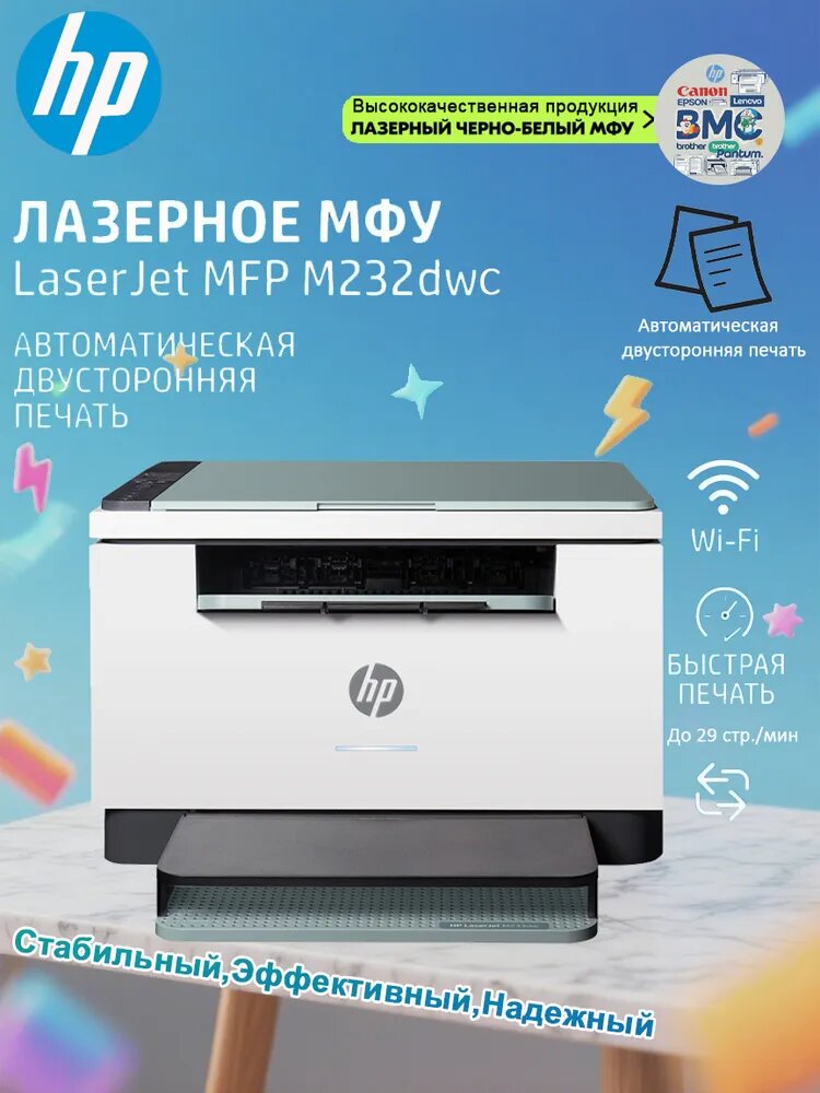 МФУ Лазерное HP LaserJet M232dwc с автодуплексом, беспроводной Wi-Fi, для дома и малого офиса, белый, серый