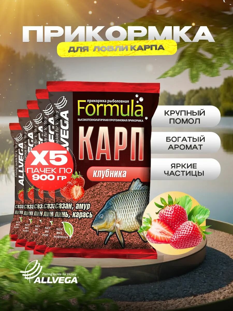 Прикормка для рыбалки Формула Карп клубника 0,9кг набор из 5шт